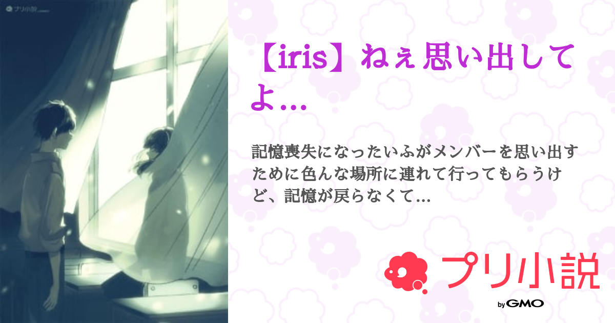 第3話： 2（【iris】ねぇ思い出してよ…）｜無料スマホ夢小説ならプリ小説 byGMO